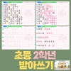 초등 2학년 받아쓰기 급수표 다운로드 및 받아쓰기 연습 네이버 블로그